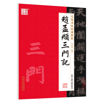 笔墨先锋 毛笔书法培训教程 赵孟頫三门记
