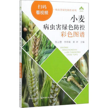小麦病虫害绿色防控彩色图谱