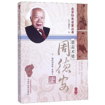德高术精(周德安)/北京针灸名家丛书
