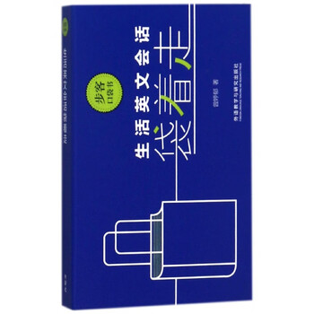 生活英文会话袋着走/步客口袋书 曾婷郁