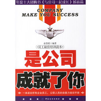 是公司成就了你 俞慧霞 编著【正版书】