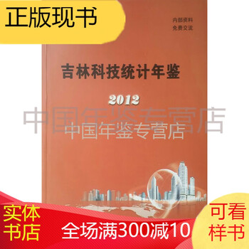 吉林科技统计年鉴2012
