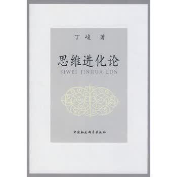【京联正品】思维进化论丁峻9787500474463