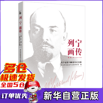 列宁画传(列宁诞辰150周年纪念版)