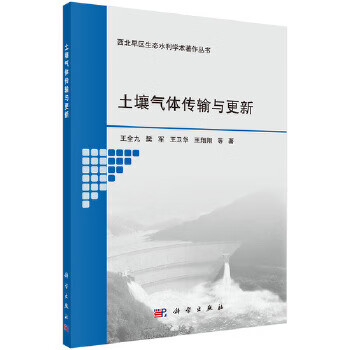 土壤气体传输与更新 王全九 等 科学出版社