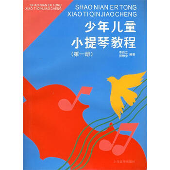 少年儿童小提琴教程 李自立,贺懋中 编著【正版书】