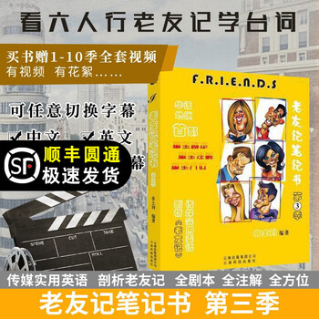 老友记笔记friends 非主刘 英语 老友记笔记书第三季 第3季 全注解剧本 笔记美语书 老友记