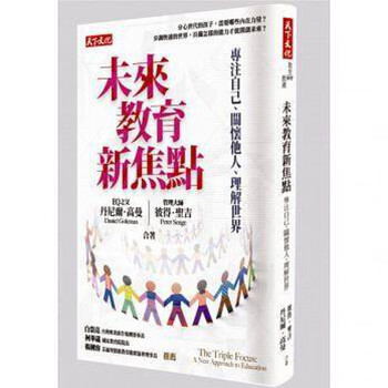 未来教育新焦点专注自己关怀他人理解世界教育教养育儿 港台图书