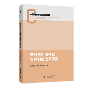 新时代中国预算管理制度改革研究 马海涛，肖鹏，姜爱华 中国财政经济出版社