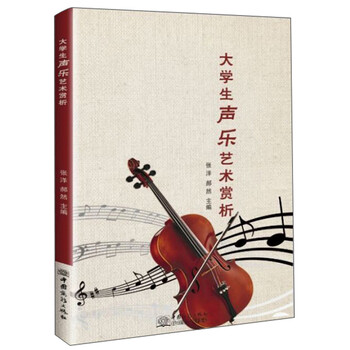 大学生声乐艺术赏析 音乐 书籍