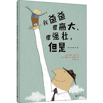 我爸爸很高大、很强壮,但是