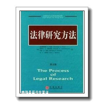 法律研究方法(第五版)英文版 ChristinalL.Kunz 中信出版社