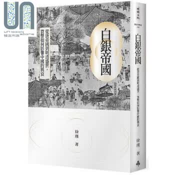 白银帝国：从唐帝国到明清盛世，货币如何影响中国的兴衰 港台原版 徐瑾 时报文化
