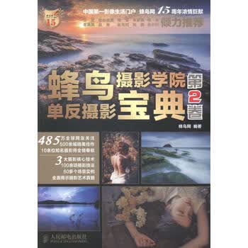 蜂鸟摄影学院单反摄影宝典(第2卷)        蜂鸟网15周年倾情巨献，摄影师王 武、穆杉伯男、肖