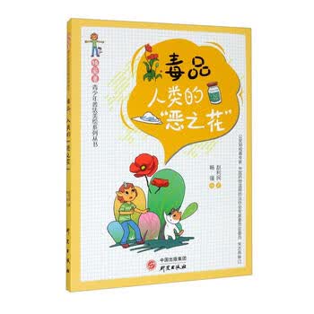 【新华正版】 “独角兽”青少年普法美绘系列丛书 毒品：人类的“恶之花” 赵利民,畅强