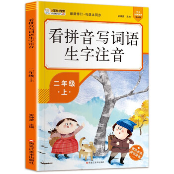 小笨熊看拼音写词语二年级上小学语文同步