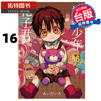 在途 地缚少年花子君 16 东立 漫画书 进口原版书