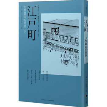 台版 江户町（下）大型都市的发展 内藤昌都市改造城市建设建筑设计马可孛罗