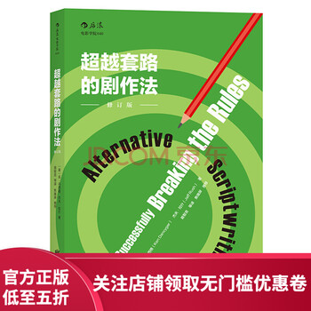 后浪官方正版 超越套路的剧作法修订版  编剧新创作方向冒险之旅 书籍