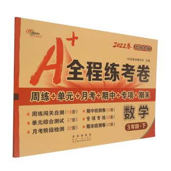 2022春A+全程练考卷3年级数学北师大版下册