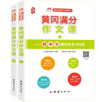 初中作文书黄冈满分作文课 中考满分作文素材初中版同步作文（全2册）