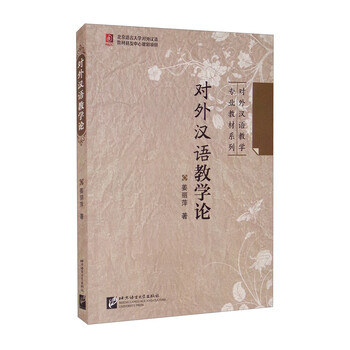 对外汉语教学论
