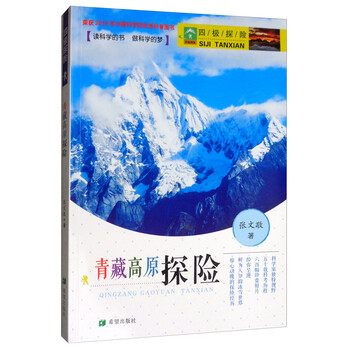 [正版图书]四极探险之青藏高原探险