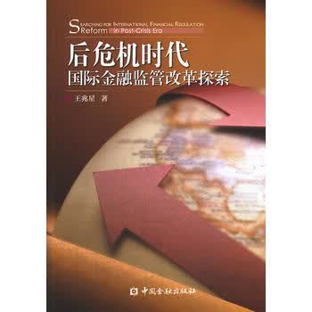 后危机时代国际金融监管改革探索