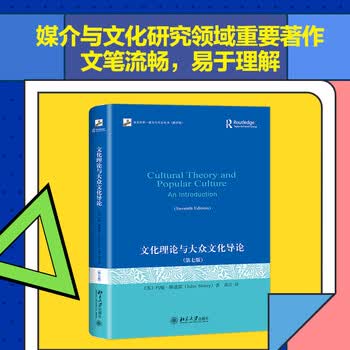 文化理论与大众文化导论(第7版翻译版)/未名社科媒介与社会丛书
