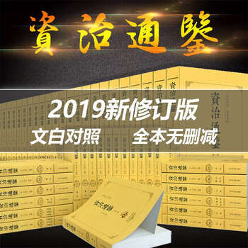 资治通鉴中华书局文白对照话足本无删减中国历史书白话全本集24册包邮