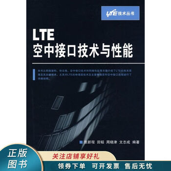 LTE空中接口技术与性能