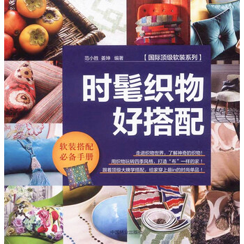 时髦织物好搭配 时尚/美妆 范小胜，姜坤编著 中国林业出版社 9787503879906