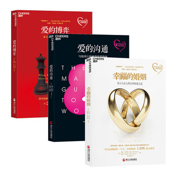 爱情实验室三部曲：完成构建你的婚恋观（幸福的婚姻+爱的沟通+爱的博弈  京东套装共3册）