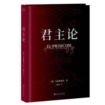 现货君主论 精装 马基亚维利君丑论马基维利 西方古典政治学理论经典政治体系管理实践林道理 政治军事