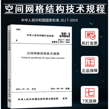 JGJ 7-2010  空间网格结构技术规程