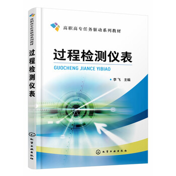过程检测仪表（李飞）