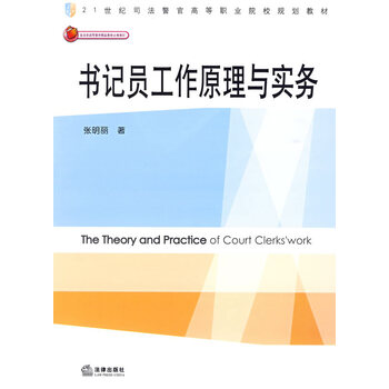 书记员工作原理与实务【保证正版】