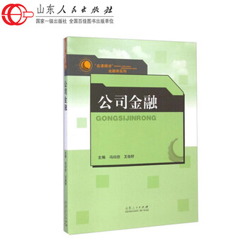 官方正版 金融学系列 公司金融 主编 冯日欣 王俊籽 山东人民出版社