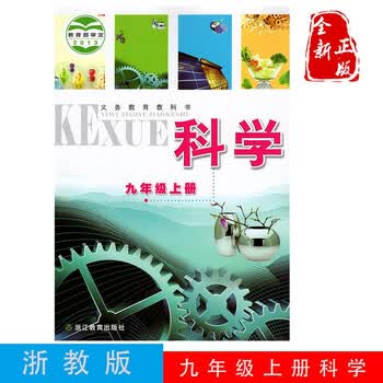 【浙江专用】 2022年适用浙教版初中九年级上册科学书教材课本教科书初三上册科学浙教版九年级上科学
