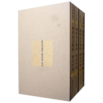 齐系金文集成·齐莒甲卷（套装共4册）  正版图书，有实体店销售