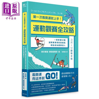 第一次看奥运就上手 运动观赛全攻略  港台原版 东京书籍 书籍编辑部 远足 木马文化