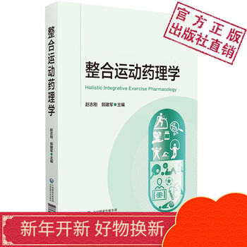 整合运动药理学中国医药科技出版社