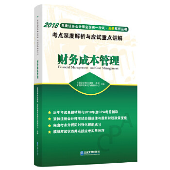 财务成本管理考点深度解析与应试重点讲解【保证正版】