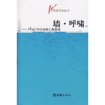 墙·呼啸:1843年以来的上海建筑【正版图书】
