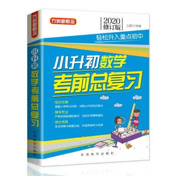 小升初数学考前总复习