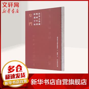 清华大学藏战国竹简精选字帖 皇门 清华大学出土文献研究与保护中心 文物出版社有限公司