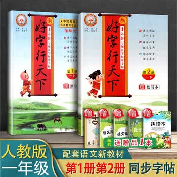 2022新版 好字行天下一年级上册+下册人教版 小学生字帖语文铅笔钢笔硬笔同步练习书法练字字帖写字本