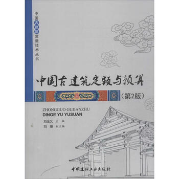 中国古建筑定额与预算 