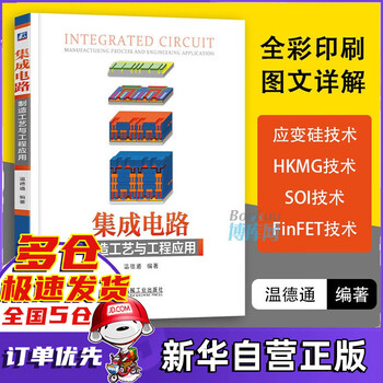 集成电路制造工艺与工程应用 温德通著