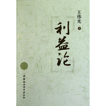 利益论